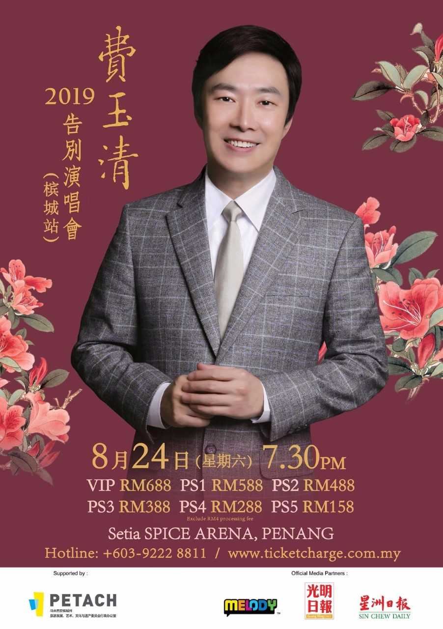 Fei Yu Qing's Retirement Concert Penang《费玉清2019 告别演唱会 》 Fei Yu Qing's ...